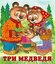 Три медведя