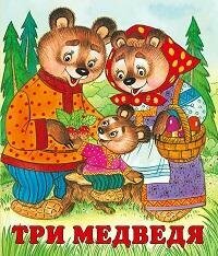 Книга "Три медведя"