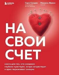 Книга "На свой счет : книга для тех, кто слишком глубоко чувствует, остро сочувствует и ярко переживает эмоции"