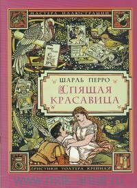 Книга "Cпящая красавица : сказка"