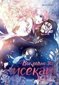 Все равно это исекай. Т.1 : манхва