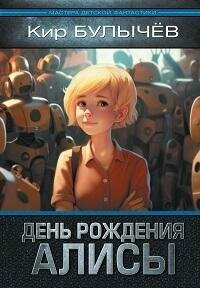 День рождения Алисы : роман