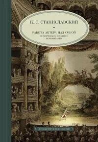 Книга "Работа актера над собой в творческом процессе переживания"