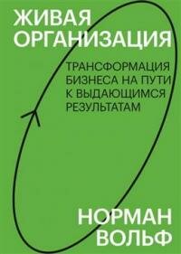 Книга "Живая организация. Трансформация бизнеса на пути к выдающимся результатам"