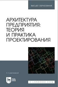 Книга "Архитектура предприятия : теория и практика проектирования : учебное пособие"