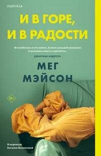 Книга "И в горе, и в радости"