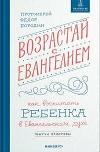 Книга "Возрастай с Евангелием : как воспитать ребенка в евангельском духе : Притчи Христовы"