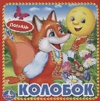 Книга "Колобок (русская народная сказка в обработке П. Доброй)"