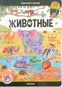Книга "Животные : 54 волшебных окошка"