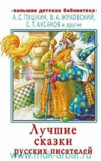 Книга "Лучшие сказки русских писателей"