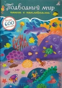 Книга "Подводный мир : книга с наклейками : более 600 наклеек"