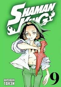 Книга "Король шаманов. Т.9 = Shaman King 9"