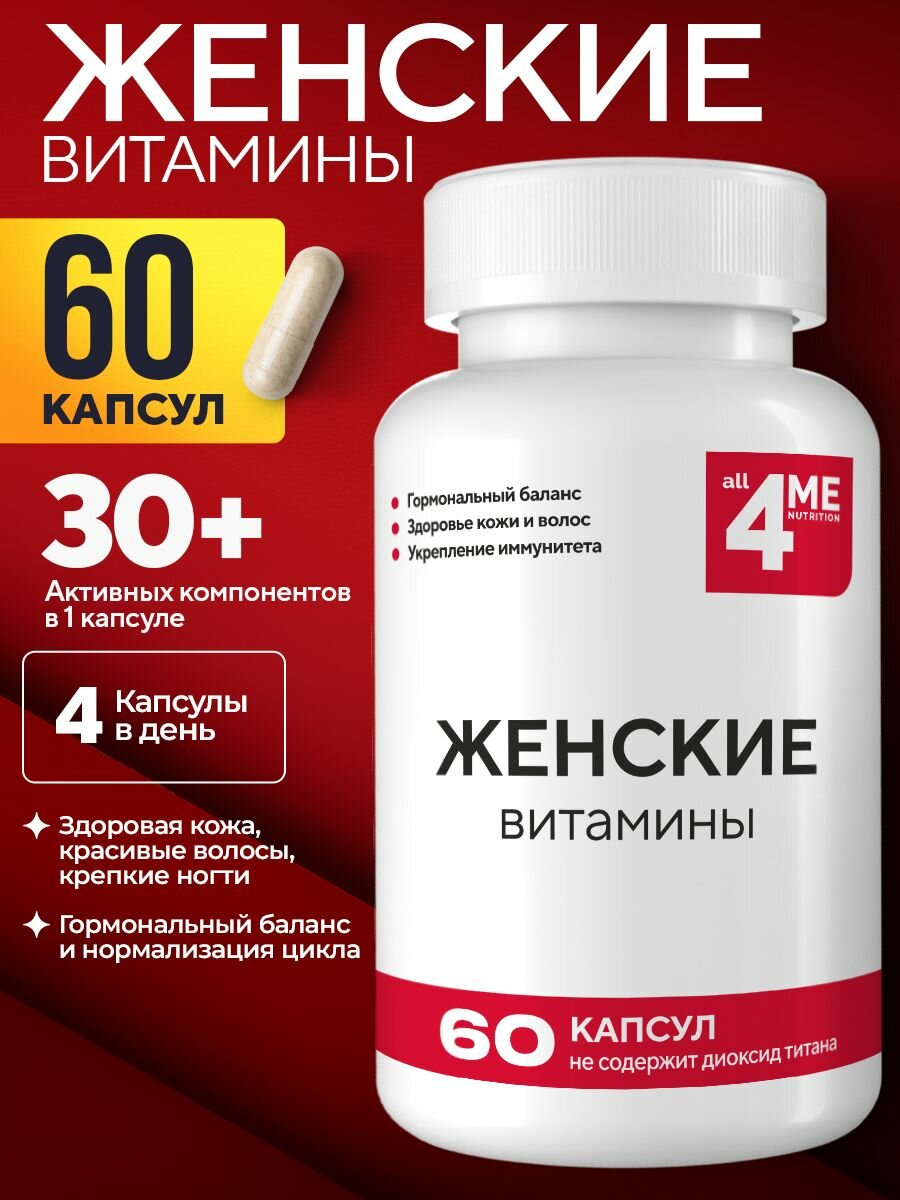 Витамины для женщин, 60 капсул, ALL4ME, Для энергии, иммунитета и женского здоровья