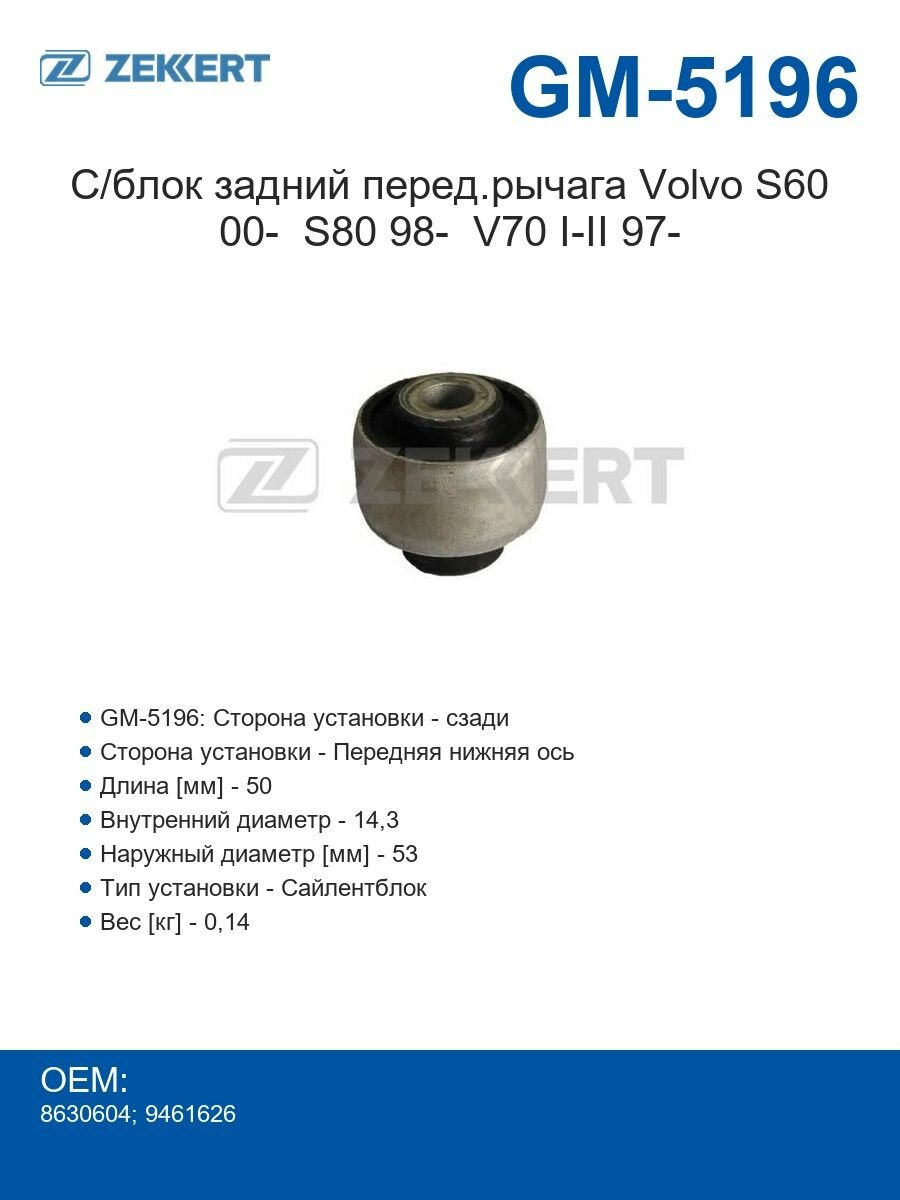 Zekkert Сайлентблок задний переднегорычага для Volvo S60 с 2000 года S80 с 1998 года V70 I-II с 1997 года