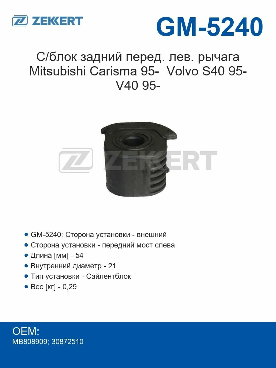 Zekkert Сайлентблок задний переднего лев. рычага для Mitsubishi Carisma с 1995 года Volvo S40 с 1995 года V40 с 1995 года
