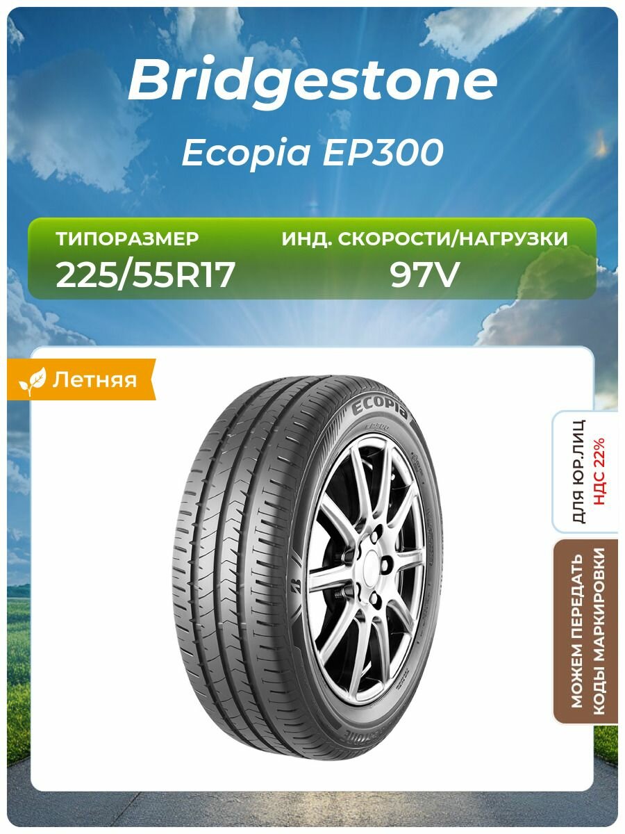 Шина Bridgestone Ecopia EP300