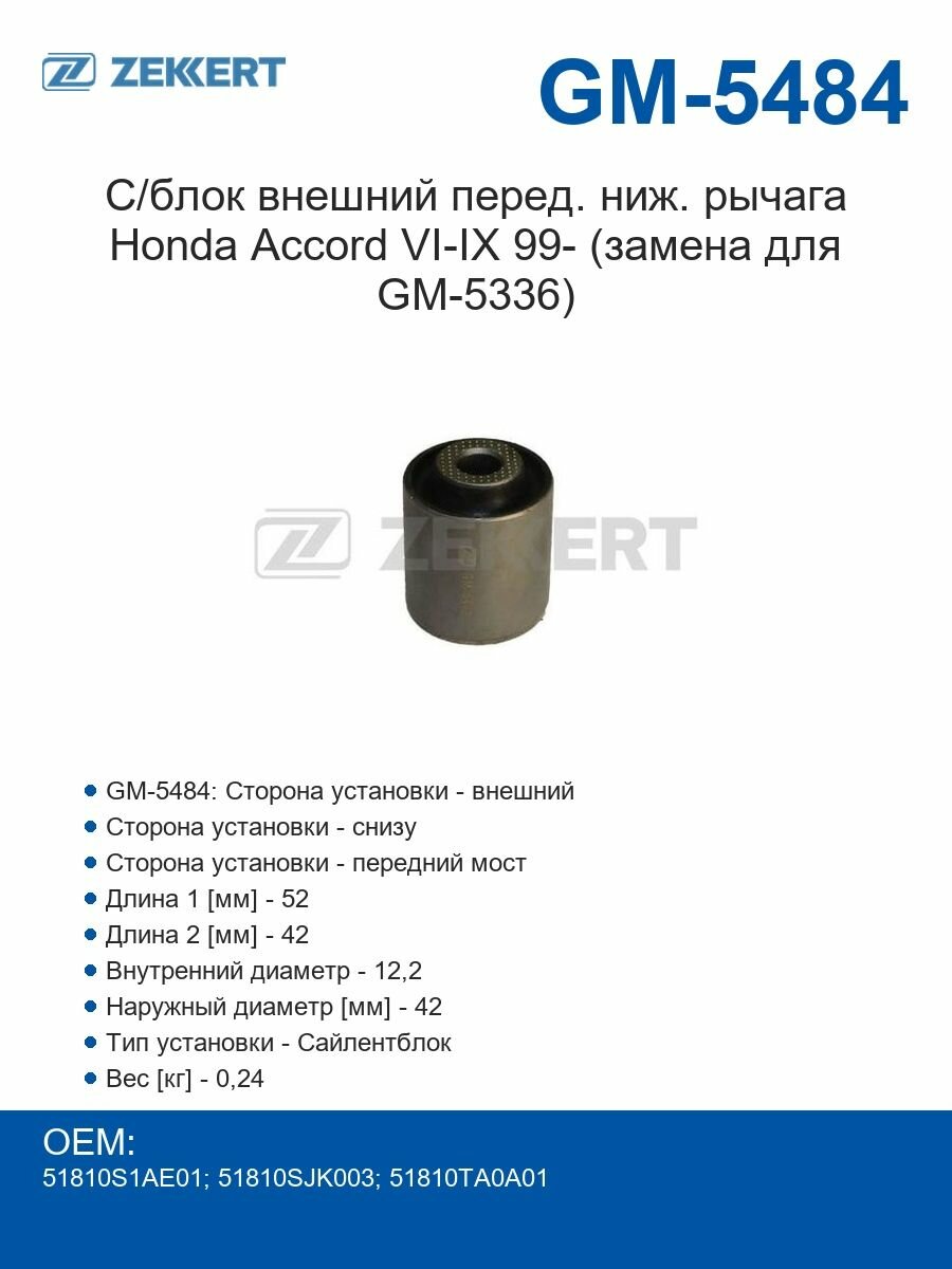 Zekkert Сайлентблок внешний переднего ниж. рычага для Honda Accord VI-IX с 1999 года (замена для GM-5336)