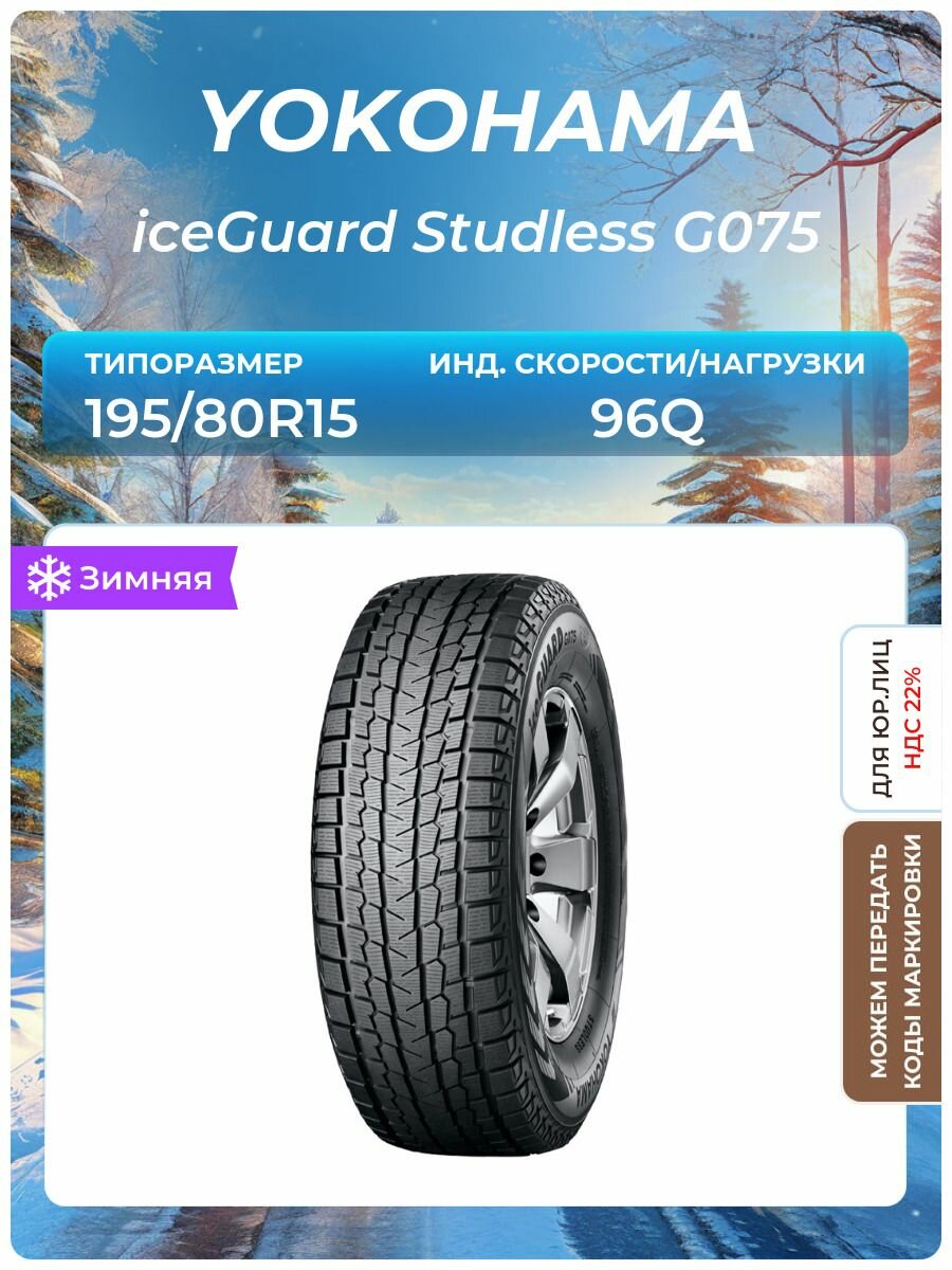 Шина Yokohama iceGuard Studless G075