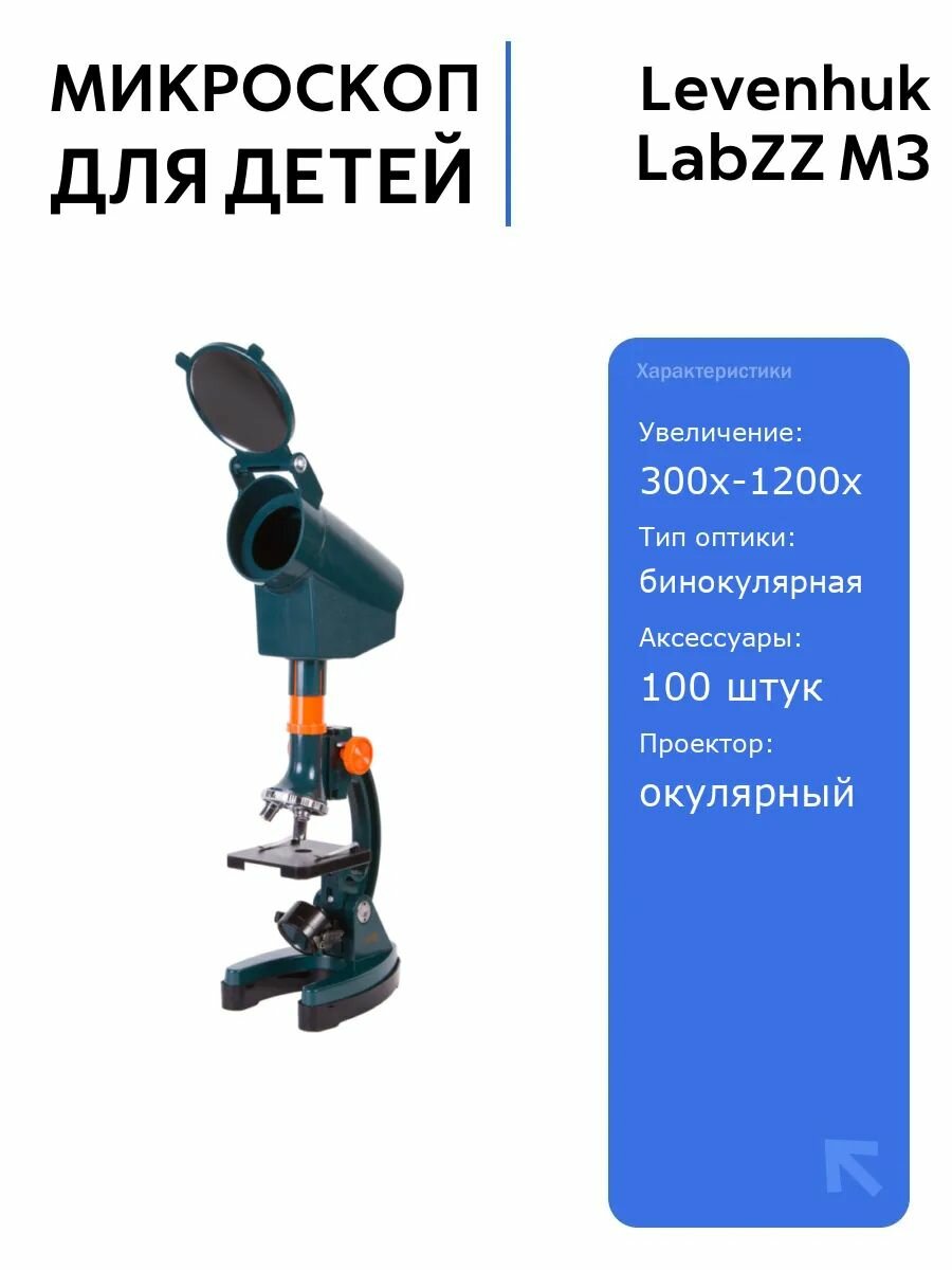 Микроскоп Levenhuk LabZZ M3 с адаптером для фотоаппарата, 300x-1200x, 100 аксессуаров для юных исследователей