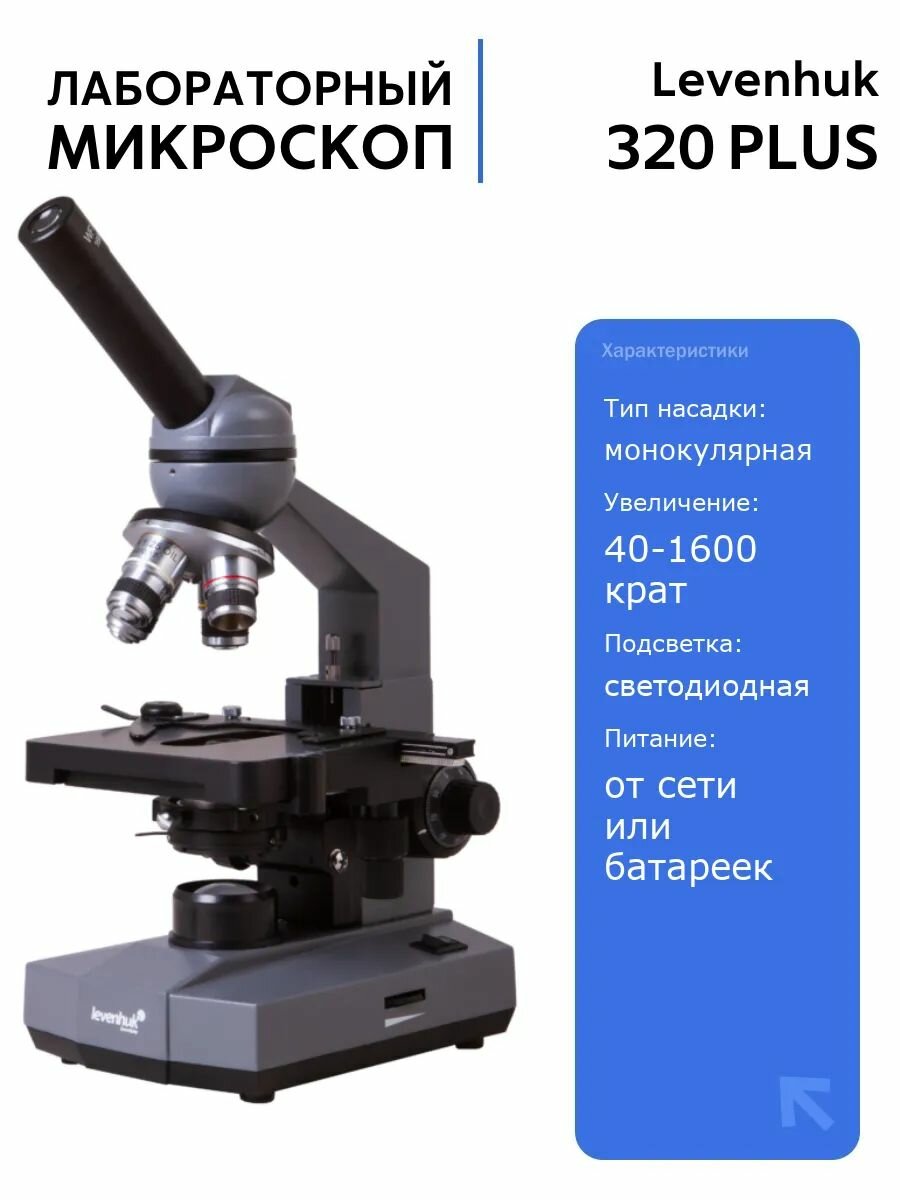 Микроскоп Levenhuk 320 PLUS, монокулярный, ахроматическая оптика, 40-1600 крат, для лабораторий и учебных заведений