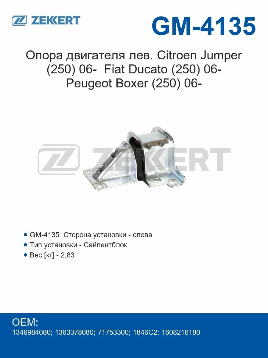 Zekkert Опора двигателя левая Citroen Jumper (250) 06- Fiat Ducato (250) 06- Peugeot Boxer (250) 06-