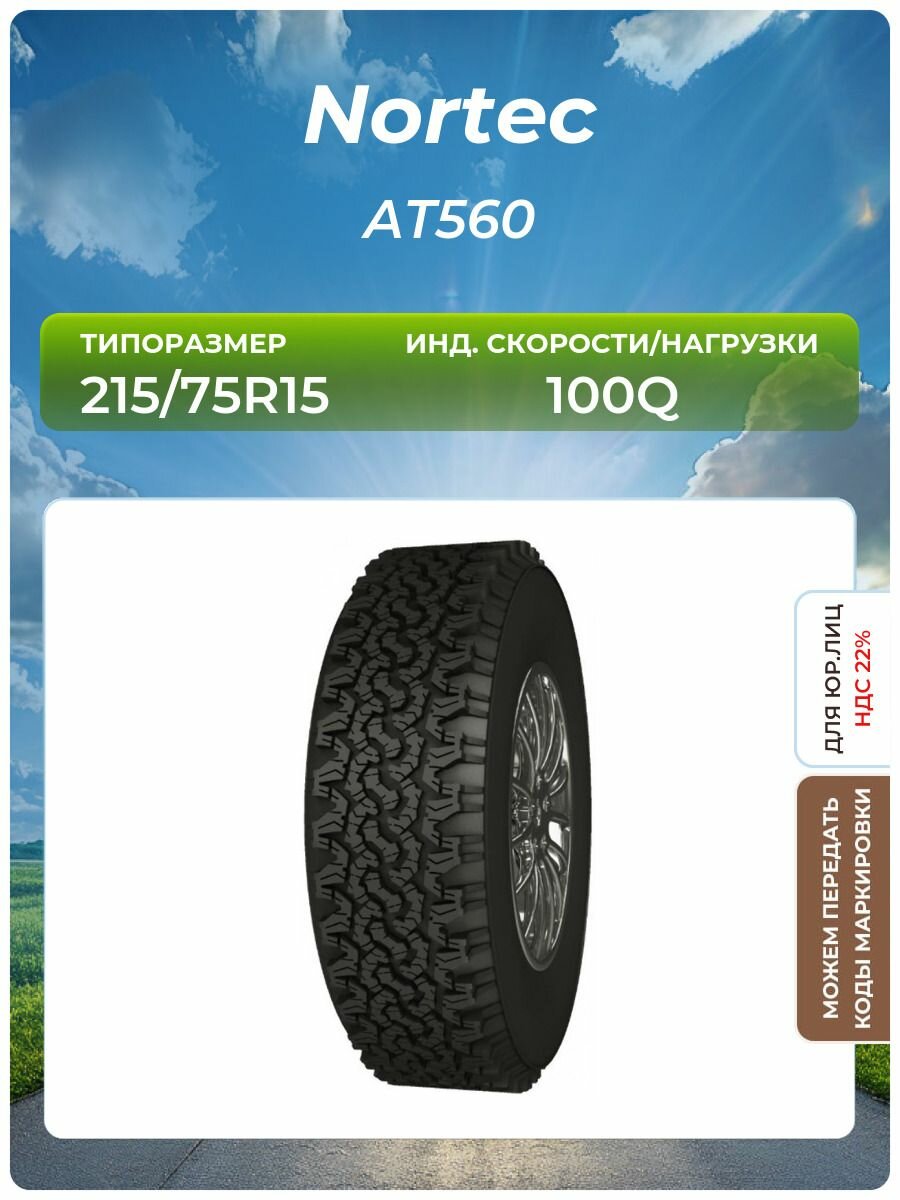 Шина Nortec AT560