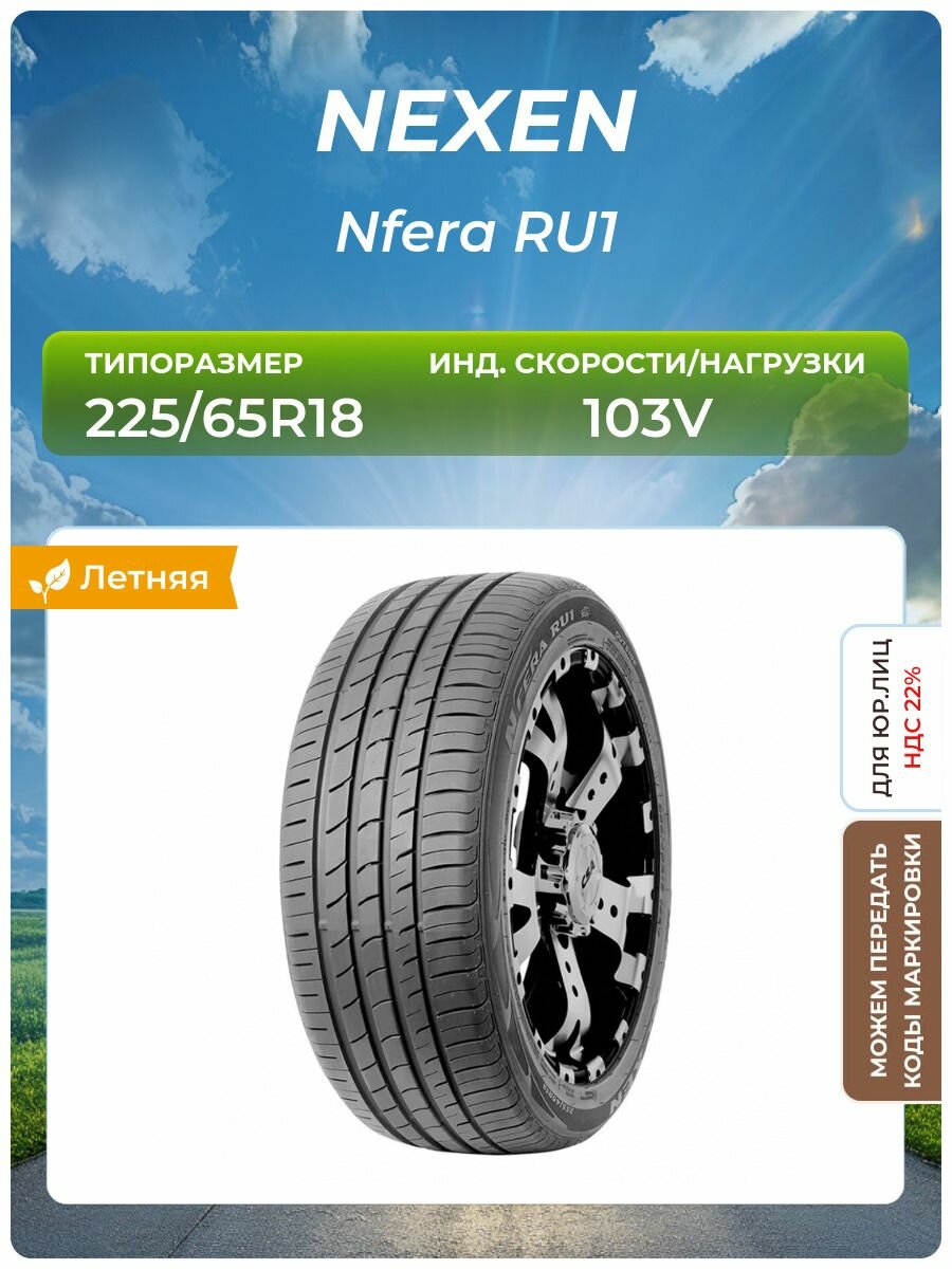 Шина Nexen Nfera RU1