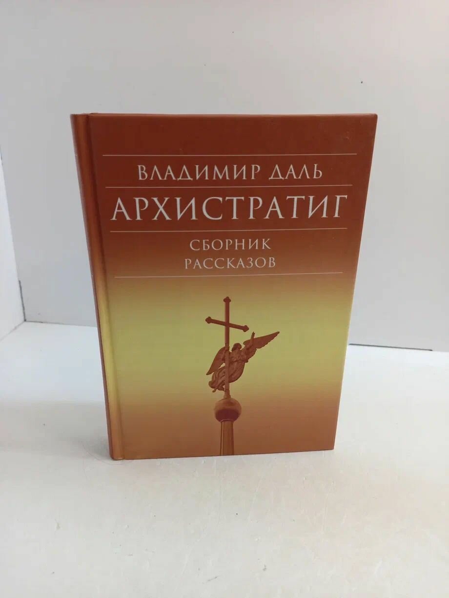 Архистратиг. Сборник рассказов