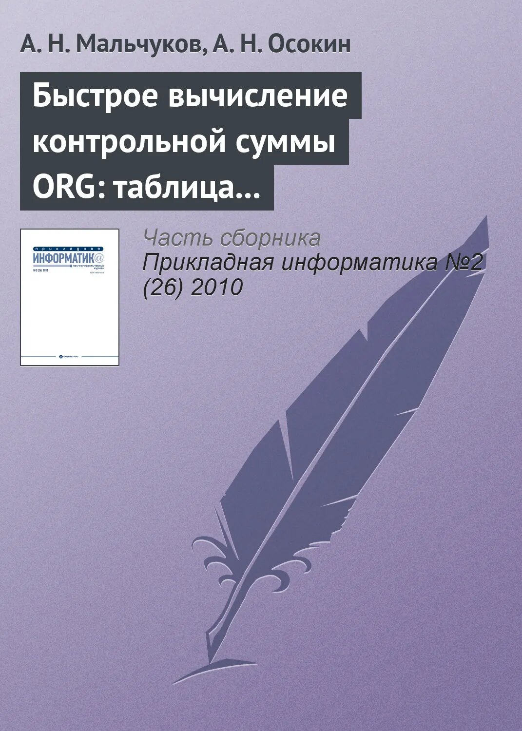 Быстрое вычисление контрольной суммы ORG: таблица против матрицы [Цифровая книга]