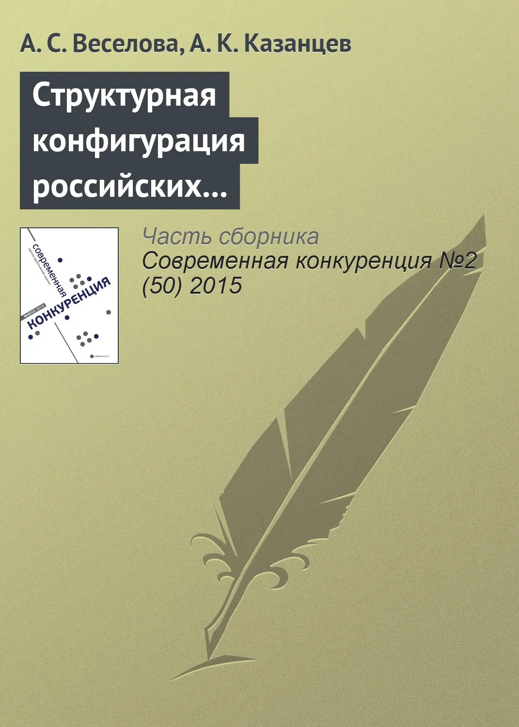 Структурная конфигурация российских многонациональных компаний: эмпирическое исследование влияния ситуационных факторов [Цифровая книга]