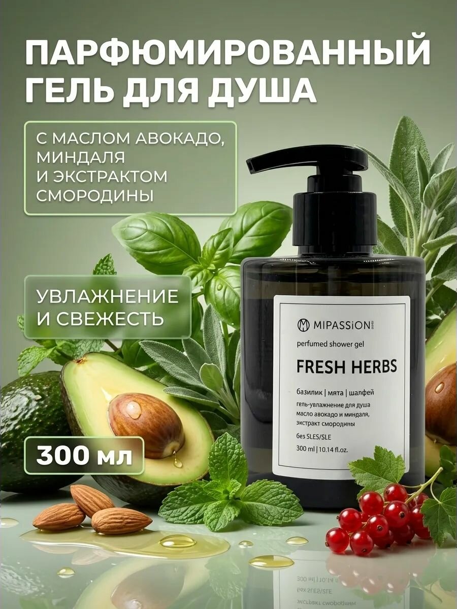 Парфюмированный гель для душа Fresh herbs с маслами авокадо и жожоба увлажняющий травяной аромат 300 мл