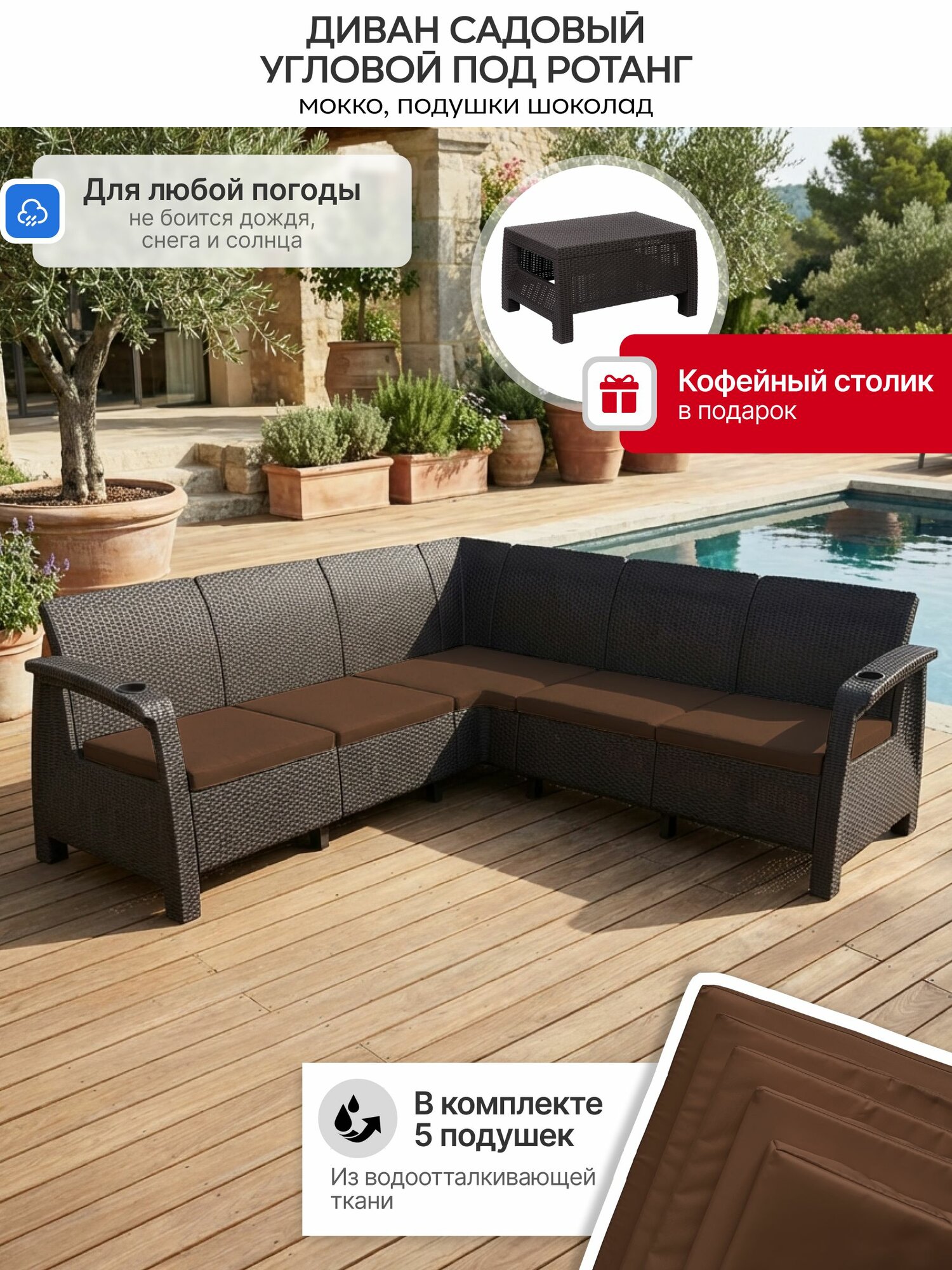 Диван садовый угловой под Ротанг коричневый, с шоколадными подушками + столик кофейный в подарок