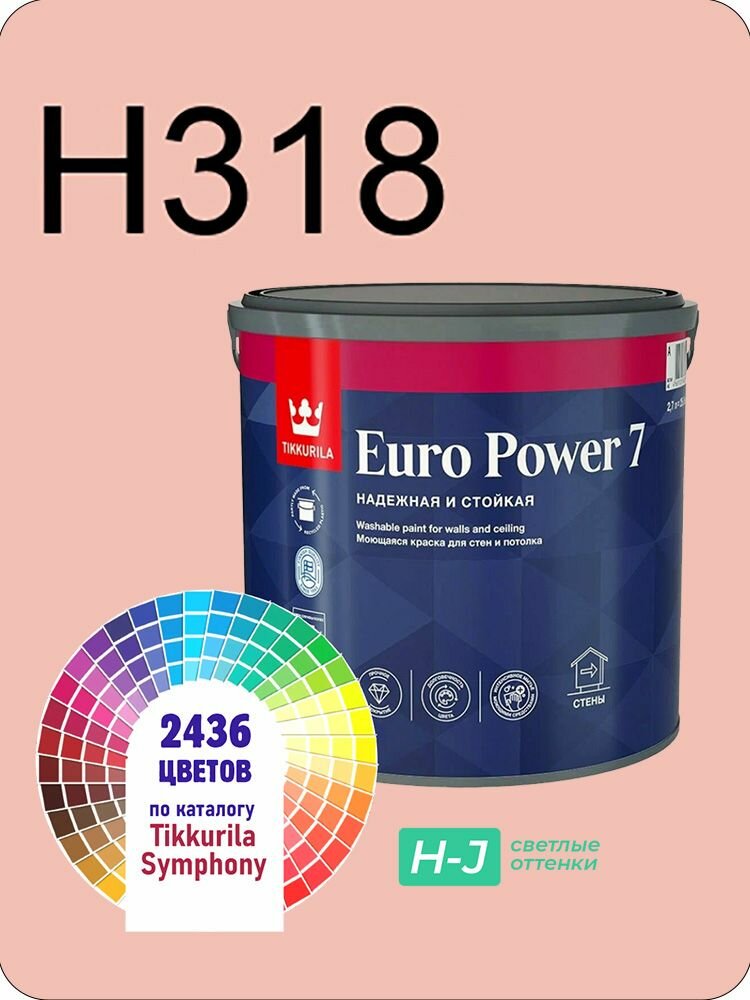 Краска для стен и потолков Tikkurila Euro Power 7 2,7л. светлые оттенки H318
