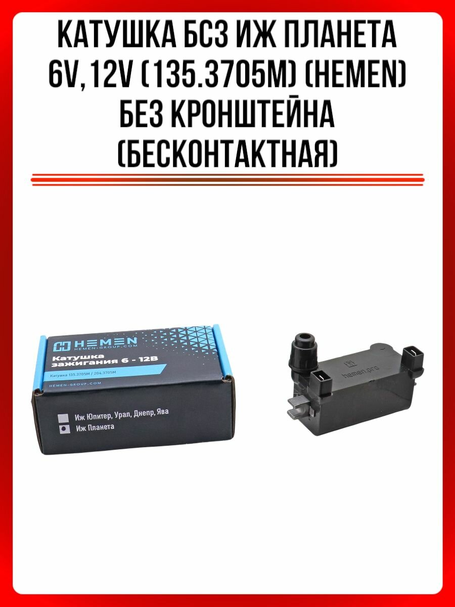 Катушка БСЗ Иж Планета 6v,12V (135.3705М) (HEMEN) без кронштейна (бесконтактная)