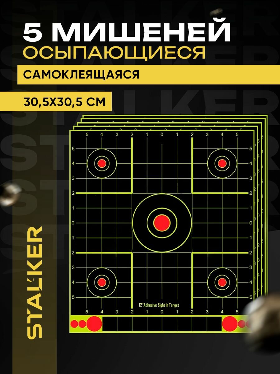 Мишень для стрельбы самоклеящаяся осыпающаяся Stalker, квадратная, 30.5х30.5 см, 5 штук