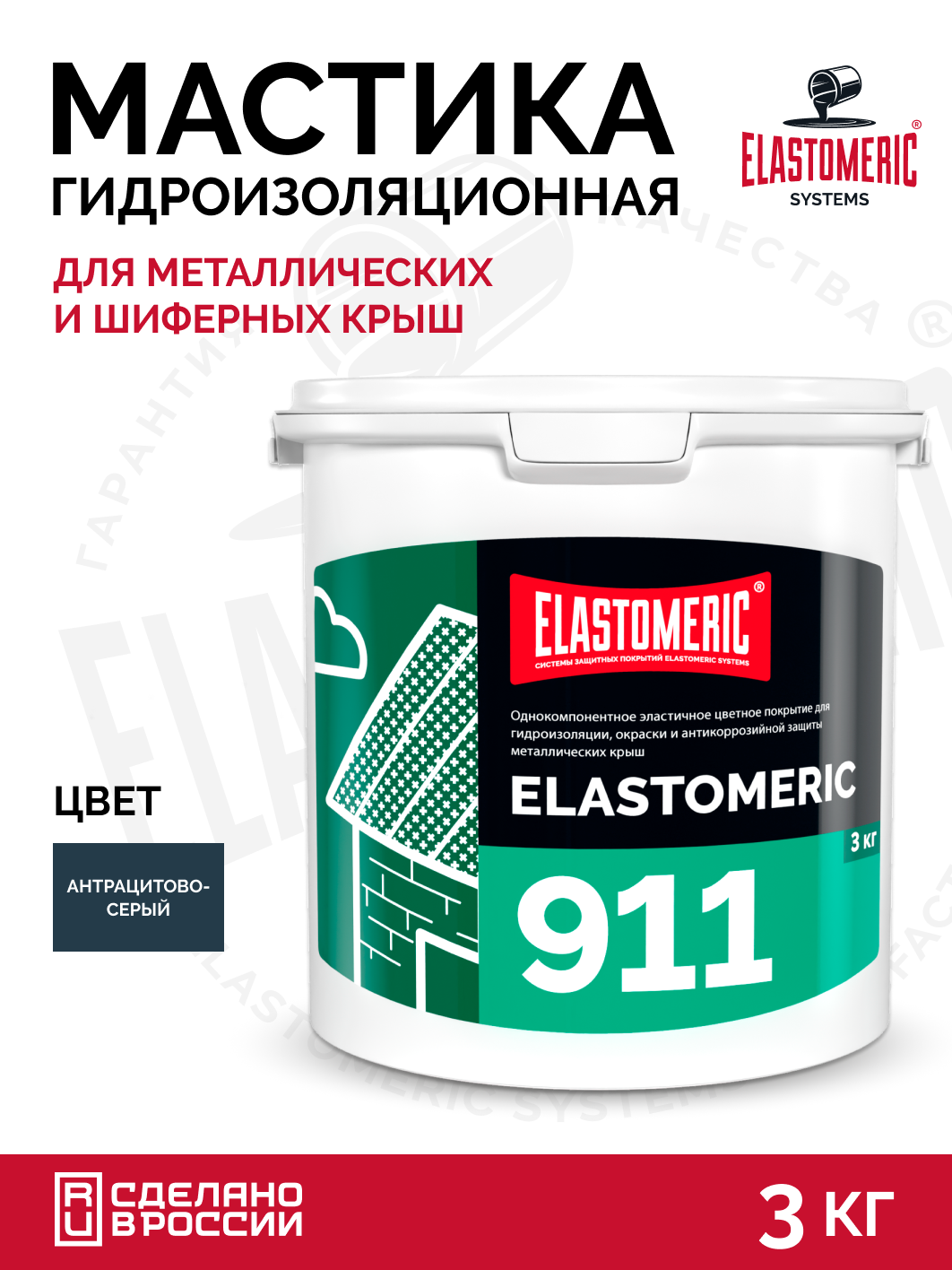Гидроизоляционная мастика для металлической кровли Elastomeric 911 — жидкая резина для ремонта и защиты от коррозии