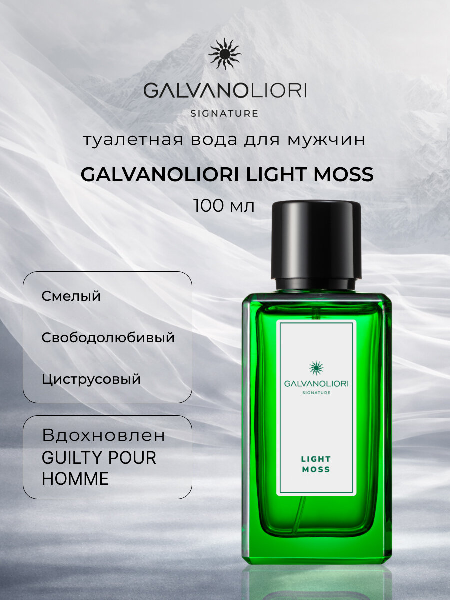 Туалетная вода для мужчин GALVANOLIORI SIGNATURE LIGHT MOSS 100мл