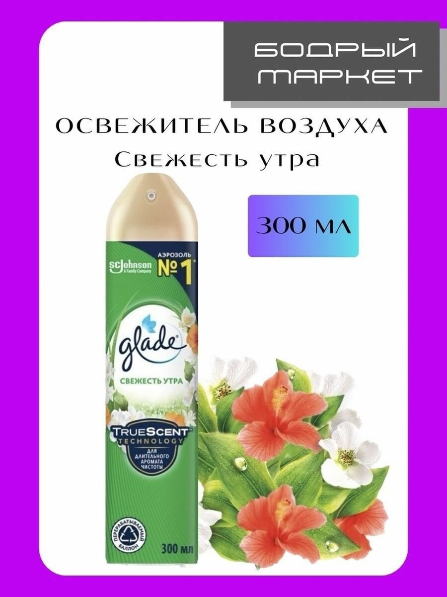 Освежитель воздуха Glade Свежесть утра 300 мл