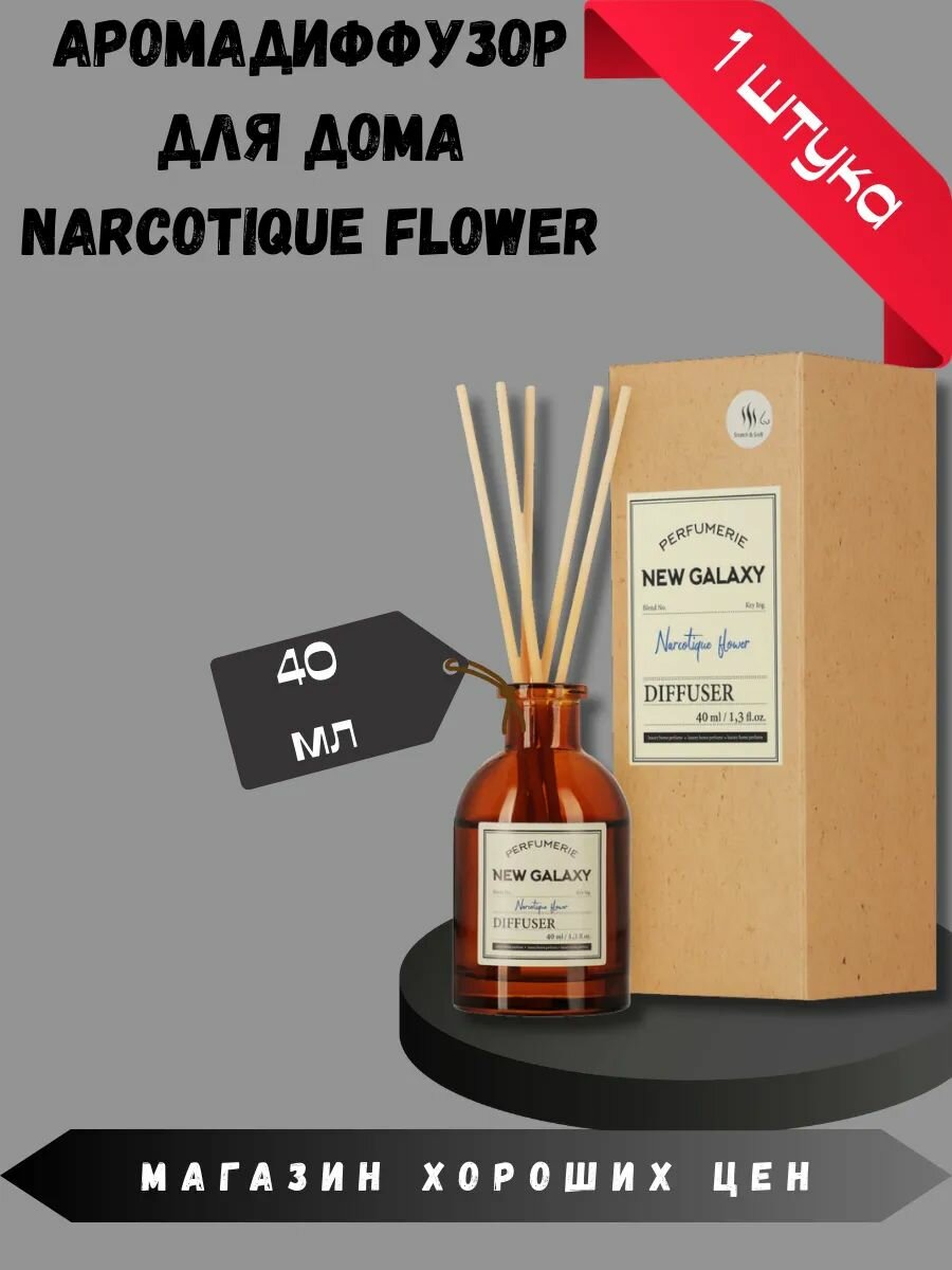 Аромадиффузор Narcotique flower, 40мл