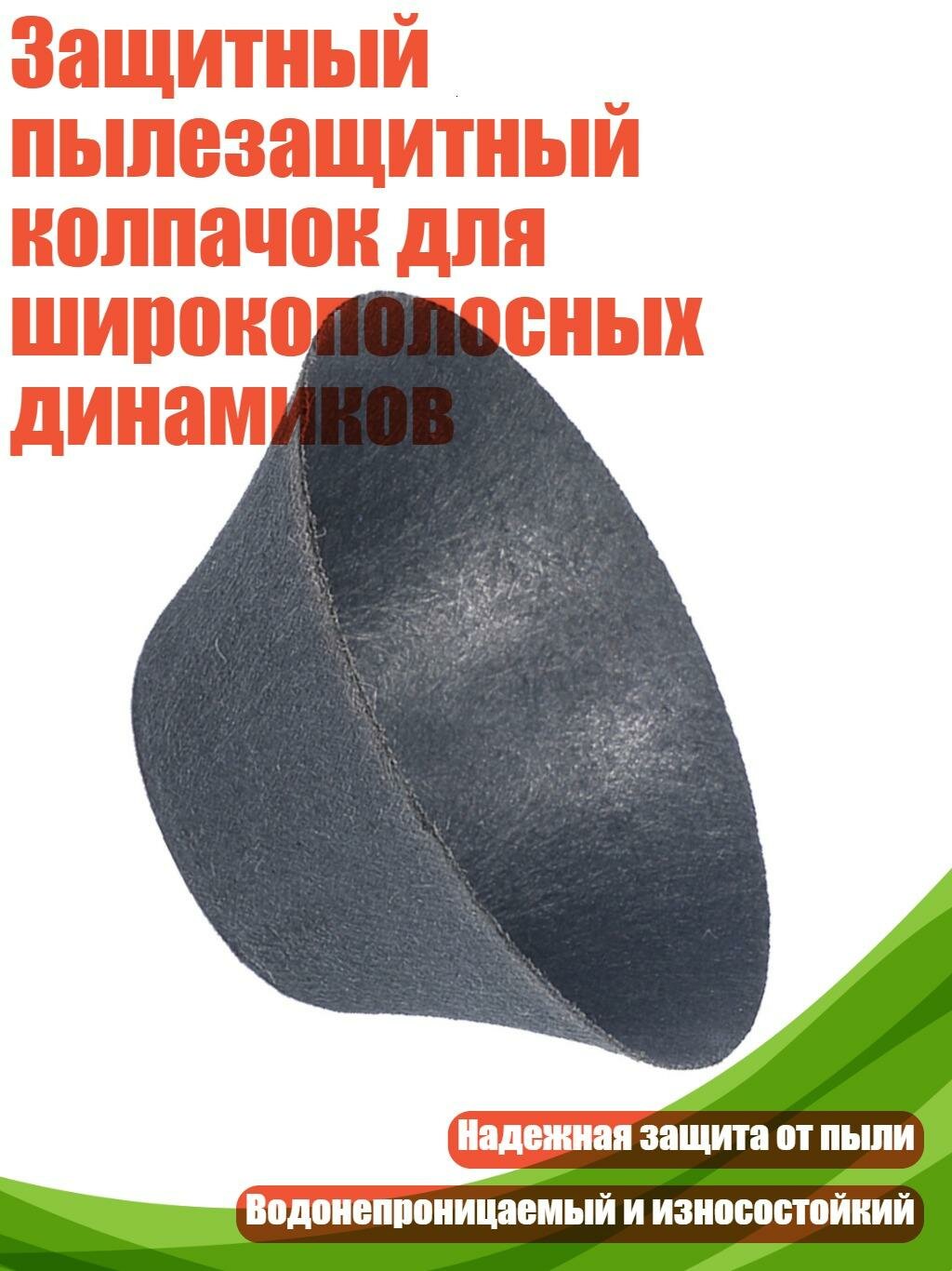 Защитный пылезащитный колпачок для широкополосных динамиков, 25 ядер