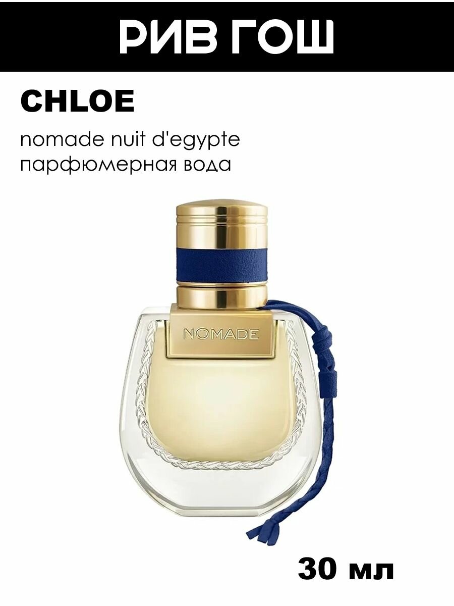 CHLOE Nomade Nuit d'Egypte Парфюмерная вода жен, 30 мл