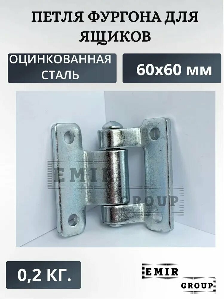 Петля бортовая бабочка (мебельная, для ящиков) 60*60 мм. оцинкованная сталь
