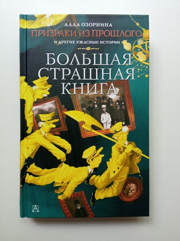 Алла Озорнина. - Призраки из прошлого и другие ужасные истории. | Большая страшная книга. - 2021