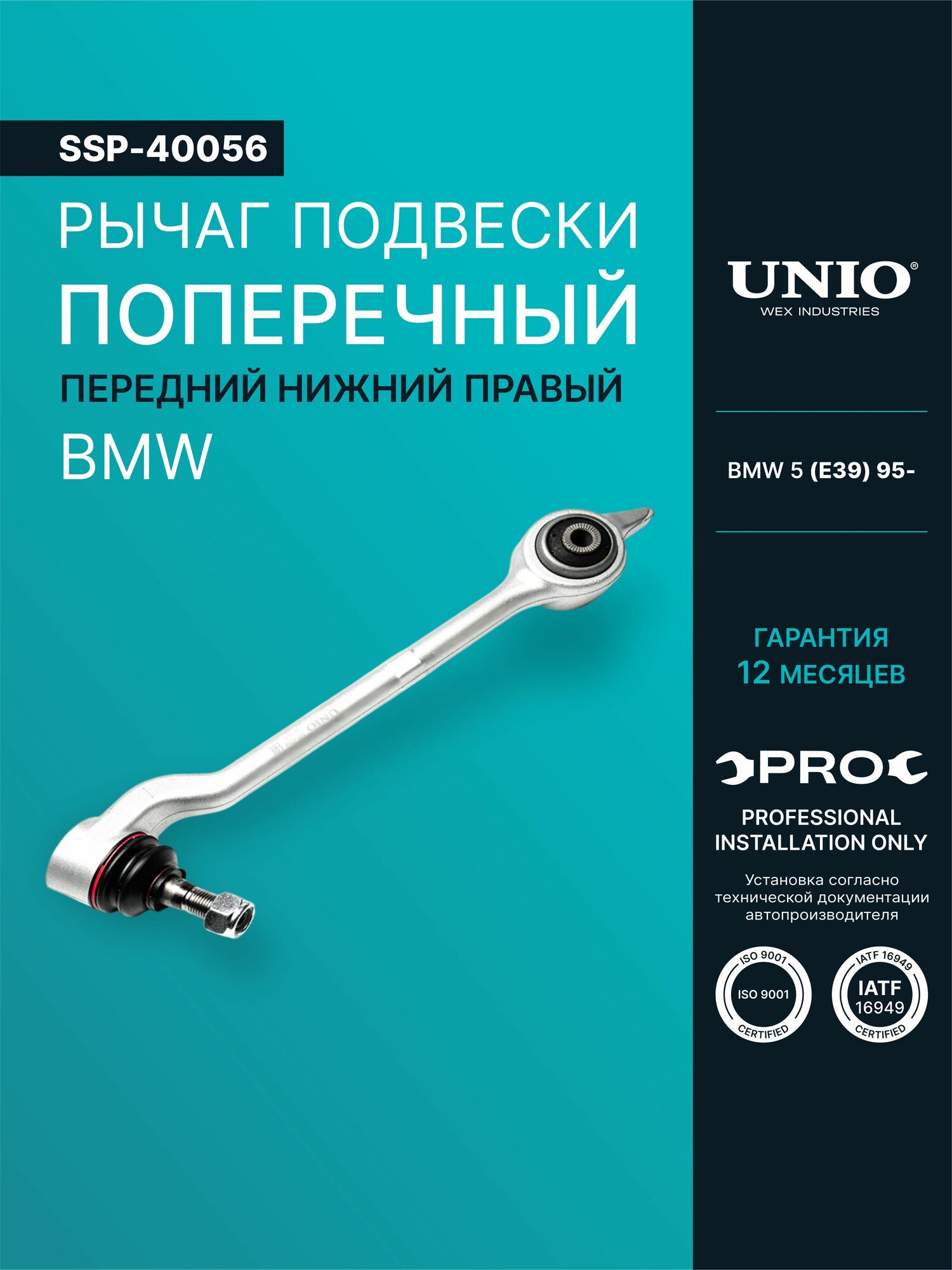 Рычаг подвески поперечный передний нижний правый BMW 5 (E39) 95-