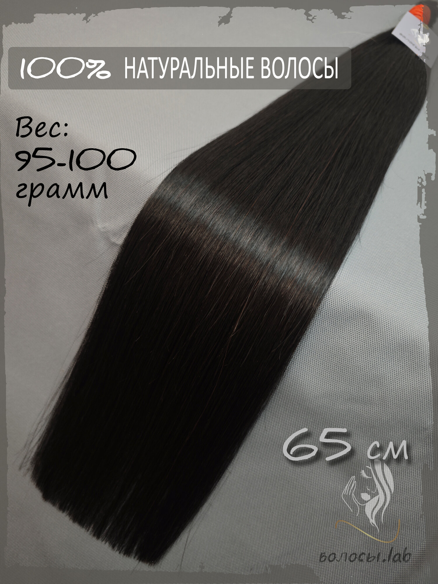 Натуральные волосы для наращивания. Черные неокрашенные, прямые 65, см