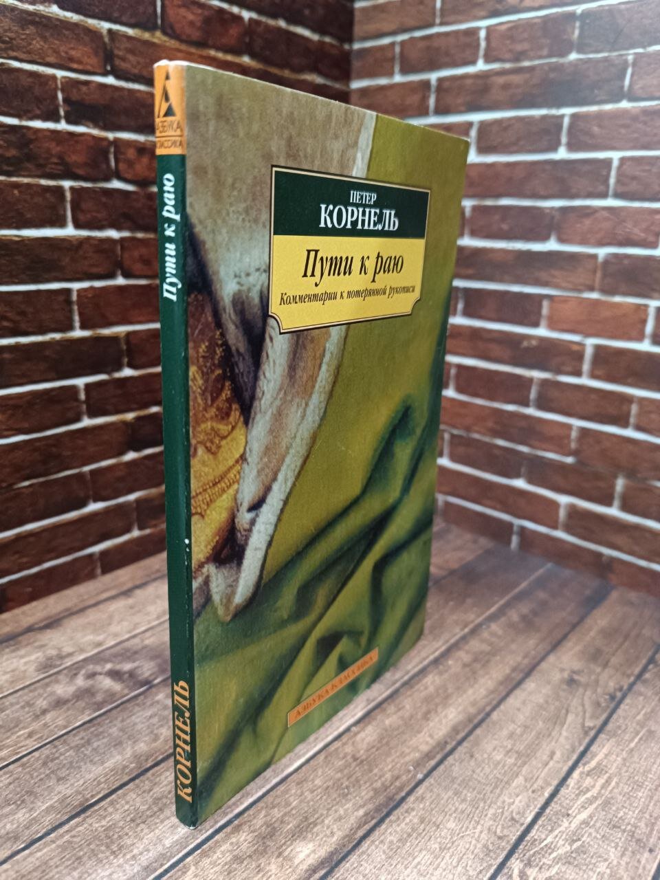 Пути к раю. Комментарии к потерянной рукописи Корнель Петер 1999 год