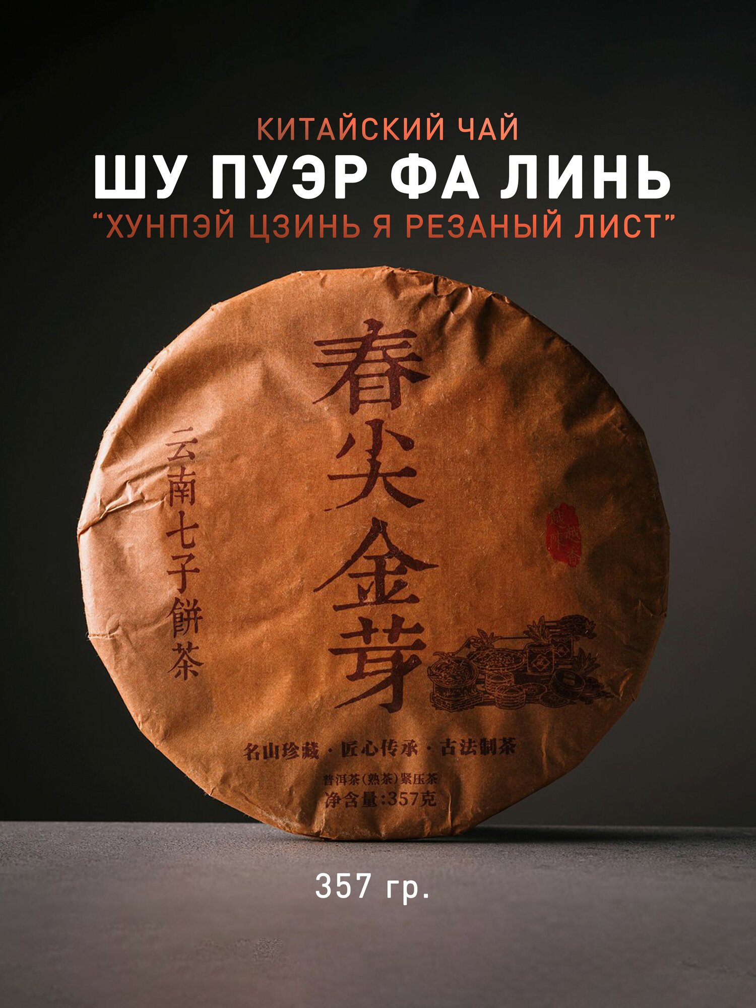 Шу пуэр Фа Линь Хунпэй Цзинь Я резаный лист, 2021 г, 357 гр.
