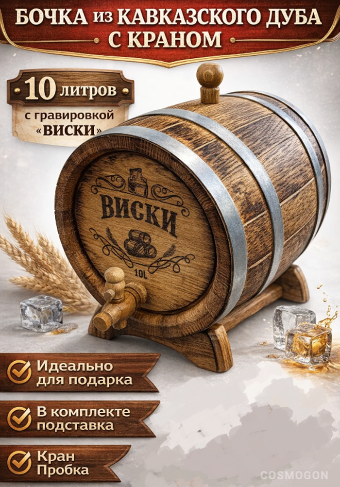 Дубовая бочка 10 л подарочная "Виски" с краном, для выдержки алкоголя