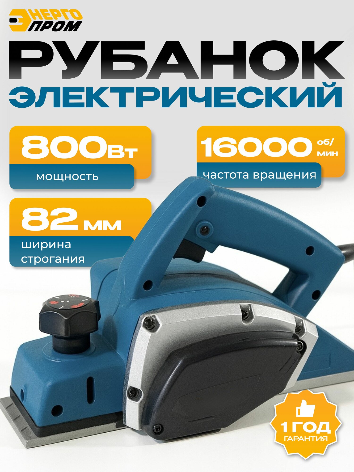 Рубанок электрический "энергопром Home Master" Р-82/800 82мм, 800 Вт, инструмент по дереву