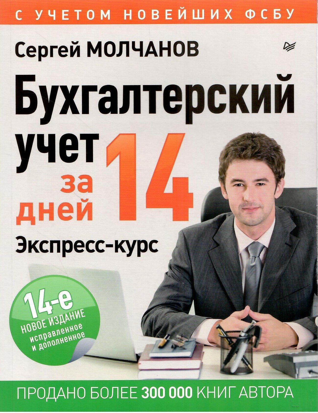 Бухгалтерский учет за 14 дней. Экспресс-курс. Новое, 14-е издание